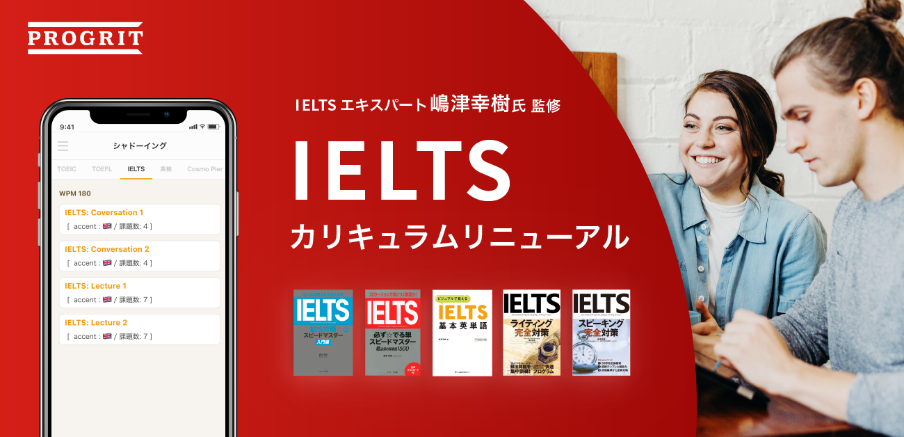 受験者が急増するIELTSのカリキュラムを全面リニューアル | 株式会社プログリット